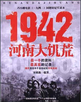 1942河南大饥荒_360百科