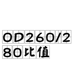 OD260/280比值_360百科
