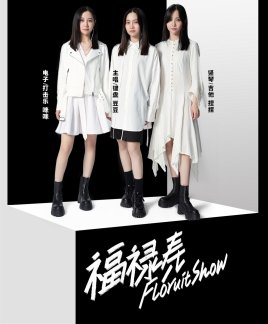 福禄寿FloruitShow_360百科