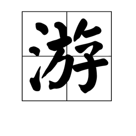 游(汉语文字)_360百科