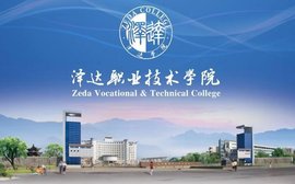 泽达职业技术学院_360百科