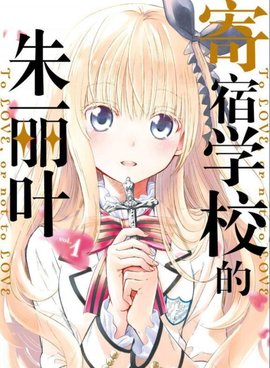 寄宿学校的朱丽叶(金田阳介著作的漫画)_360百科