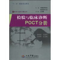 检验与临床诊断POCT分册图册_360百科