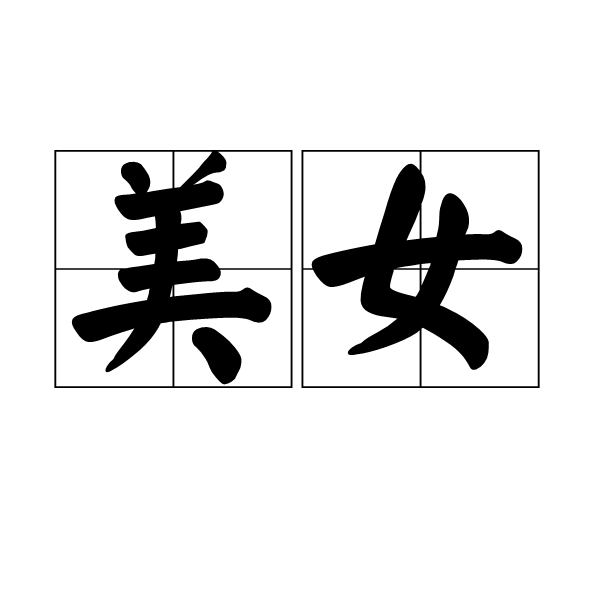 美女图册360百科