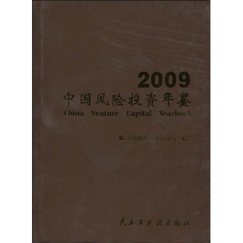 中国风险投资年鉴图册360百科