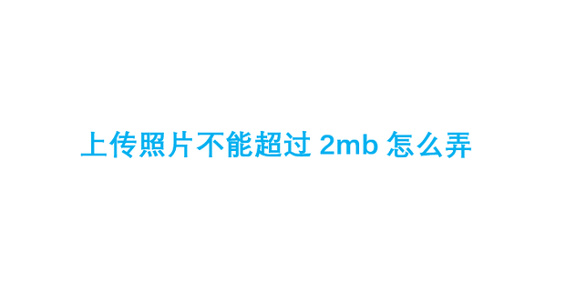 上传照片不能超过2mb怎么弄_360新知