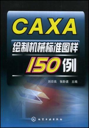 CAXA绘制机械标准图样150例图册_360百科