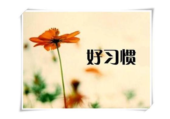 怎样才能养成良好的行为习惯360新知