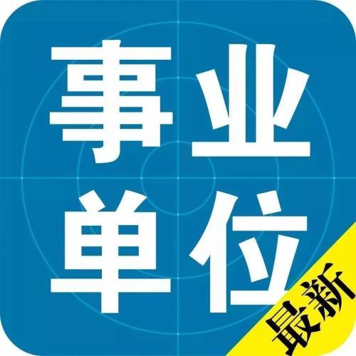 企事业单位图册360百科