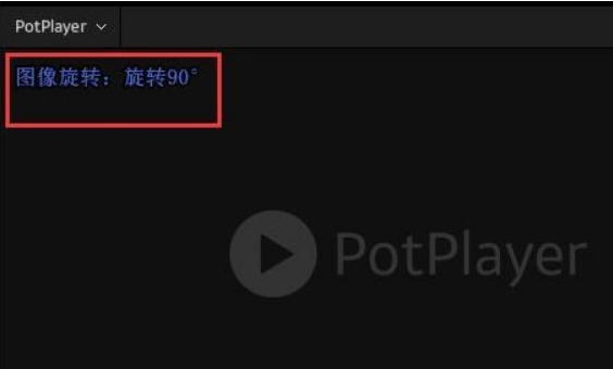 PotPlayer播放视频上下、左右翻转怎么办_360新知