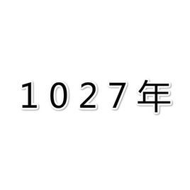 1027年图册_360百科