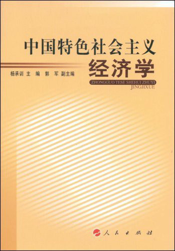 中国特色社会主义经济学图册360百科
