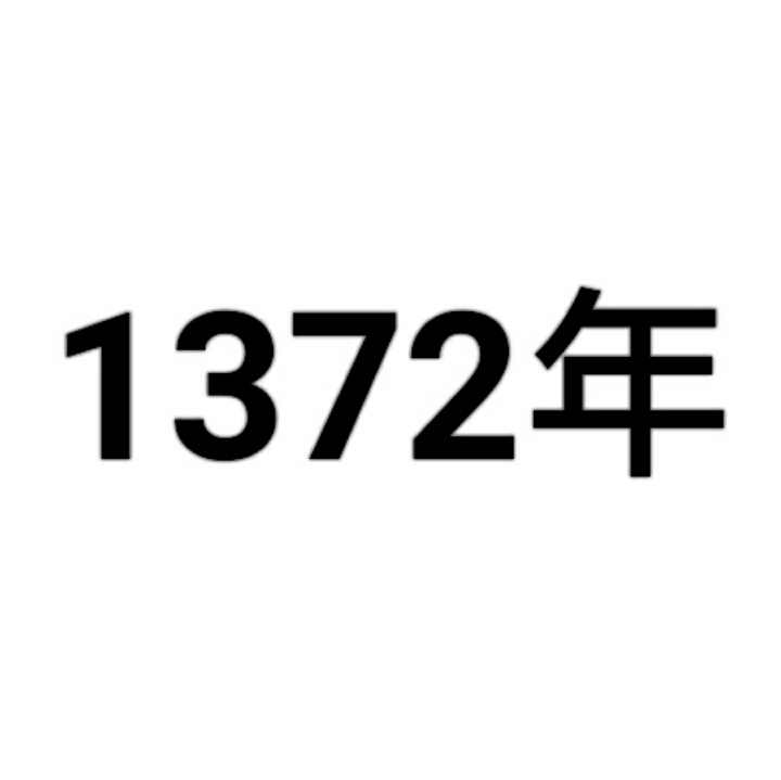 1372年图册_360百科