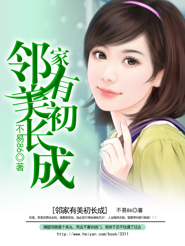 邻家有美初长成图册360百科
