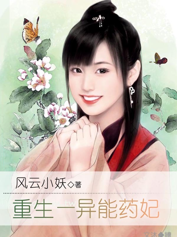 重生 异能药妃图册360百科