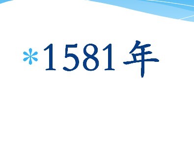 1581年图册_360百科