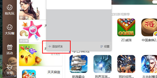 qq游戏中怎么添加好友_360新知