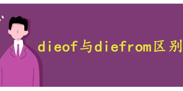 怎么区别die of 和die from_360新知