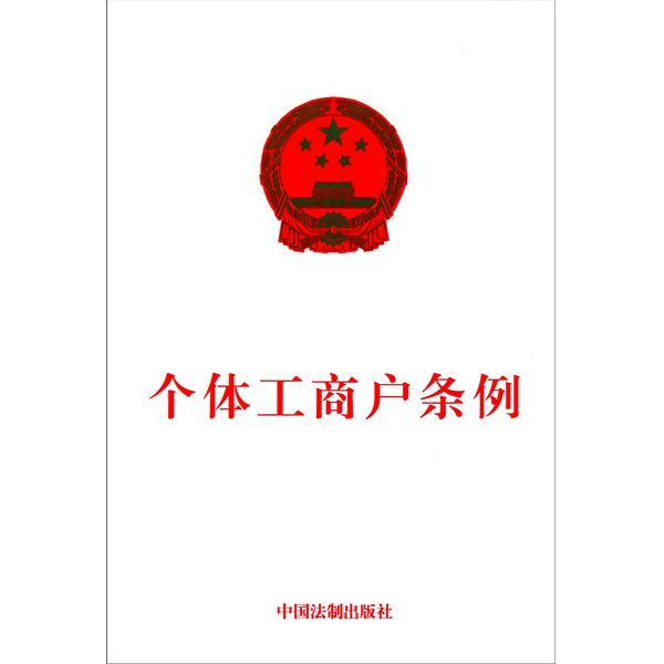 个体工商户条例图册360百科