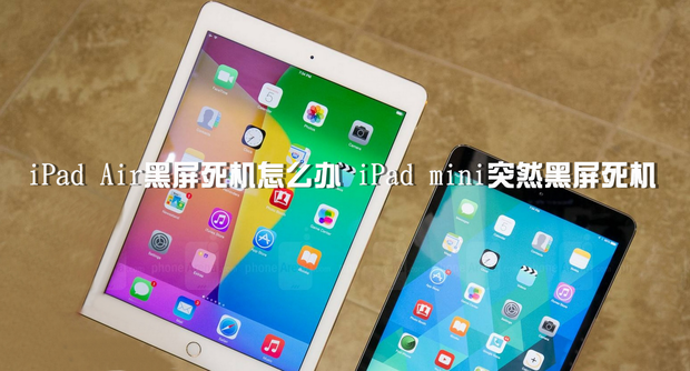 iPad Air黑屏死机怎么办 iPad mini突然黑屏死机_360新知