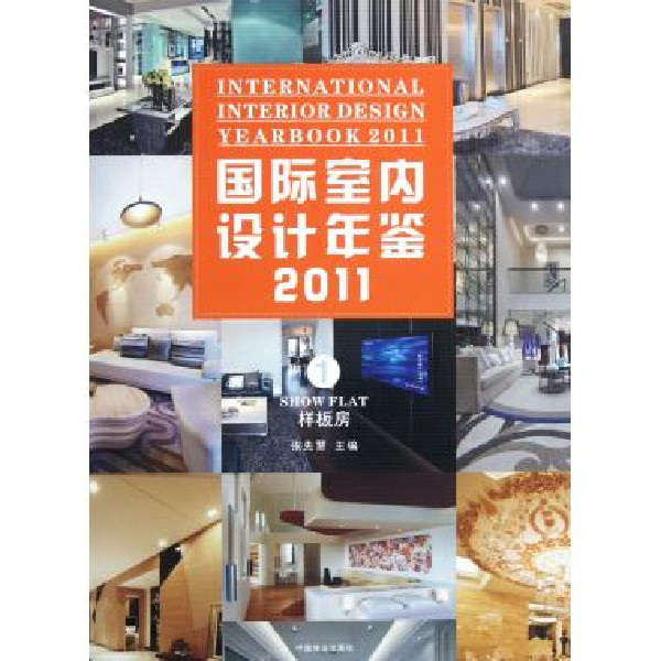 国际室内设计年鉴2011样板房图册360百科