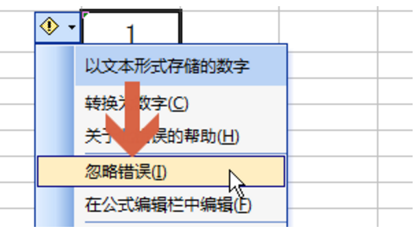 Excel如何去掉单元格左上角的绿色小三角形符号 360新知