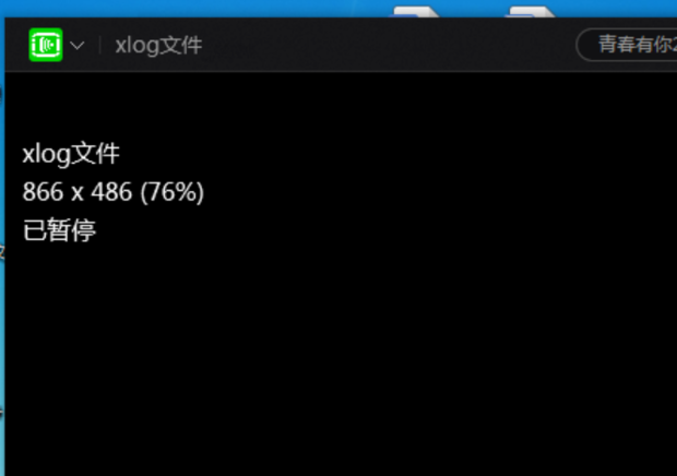 xlog是什么文件格式以及xlog文件怎么打开_360新知