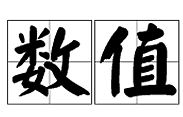数值图册360百科