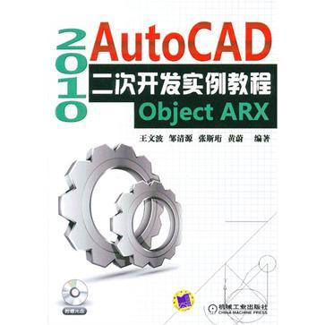 AutoCAD2010二次开发实例教程图册_360百科