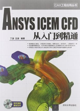 ANSYS ICEM CFD 从入门到精通图册_360百科