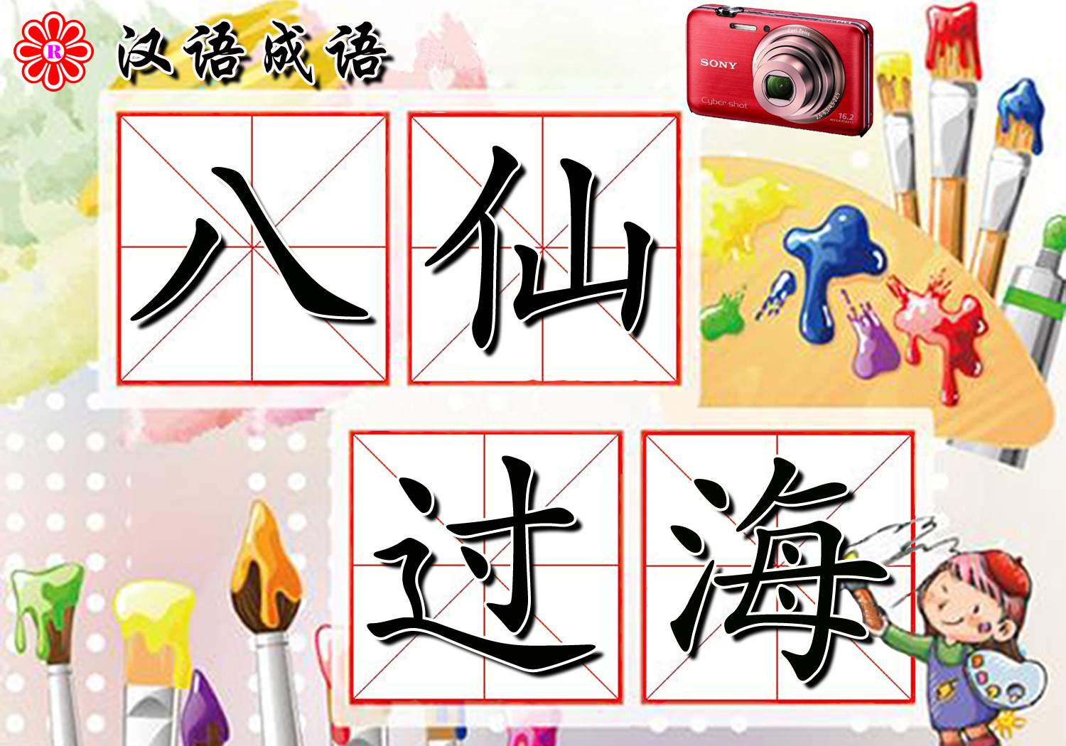 八仙过海图册360百科