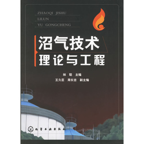 沼气技术理论与工程图册360百科
