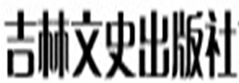 吉林文史出版社图册360百科