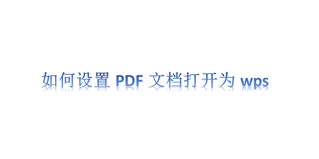 如何设置PDF文档打开为wps_360新知