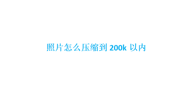 照片怎么压缩到200k以内_360新知