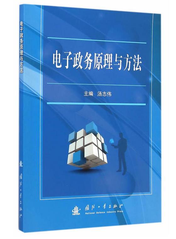 电子政务原理与方法图册360百科
