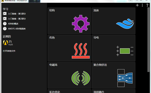 ANSYS AIM 中文版设置教程 ANSYS中文版设置_360新知