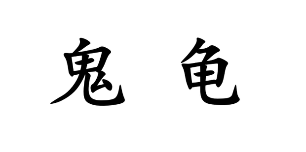 四年级语文学生易混淆的字 360新知