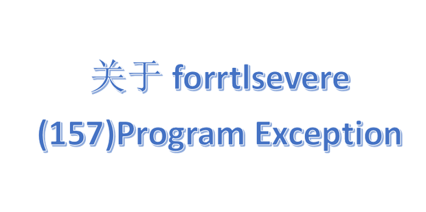 关于forrtl:severe (157):Program Exception_360新知