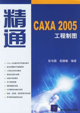 精通 CAXA 2005 工程制图图册_360百科