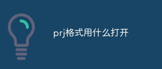PRJ格式怎么转换JPG格式_360新知