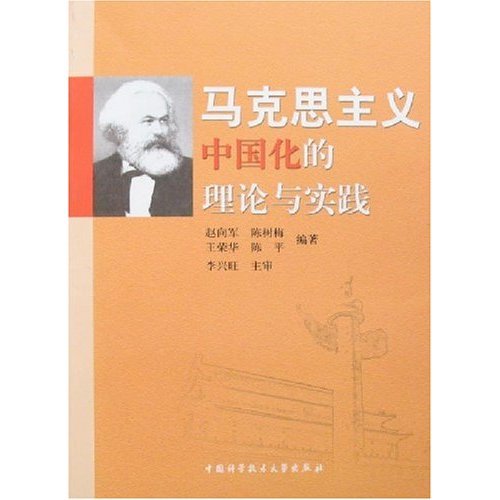 马克思主义中国化的理论与实践图册360百科