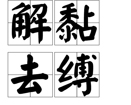 解黏去缚图册360百科