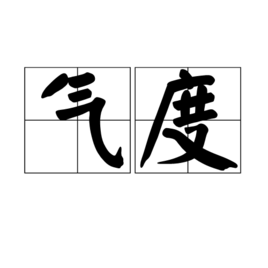 气度图册_360百科