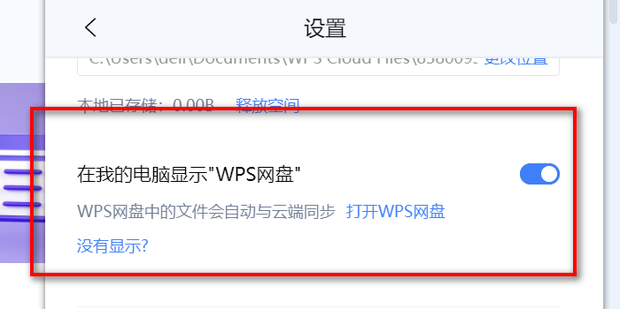 WPS办公助手怎么设置在我的电脑显示WPS网盘_360新知