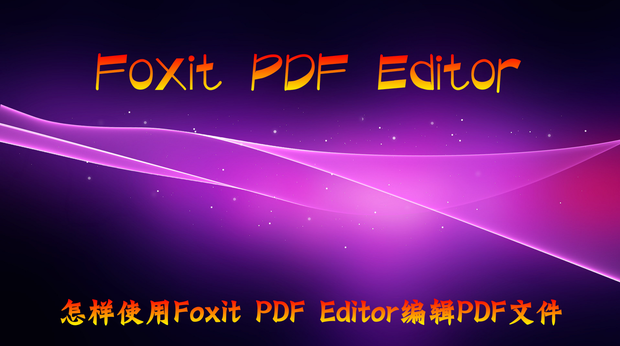 怎样使用Foxit PDF Editor编辑PDF文件_360新知