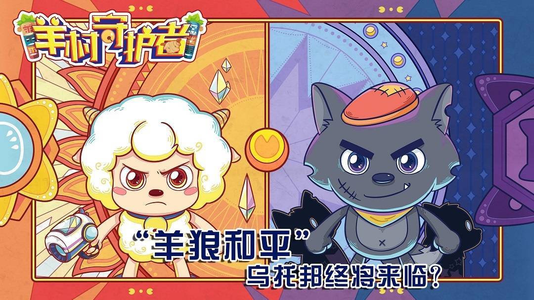 喜羊羊与灰太狼之羊村守护者图册 360百科