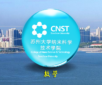 苏州大学纳米科学技术学院图册_360百科