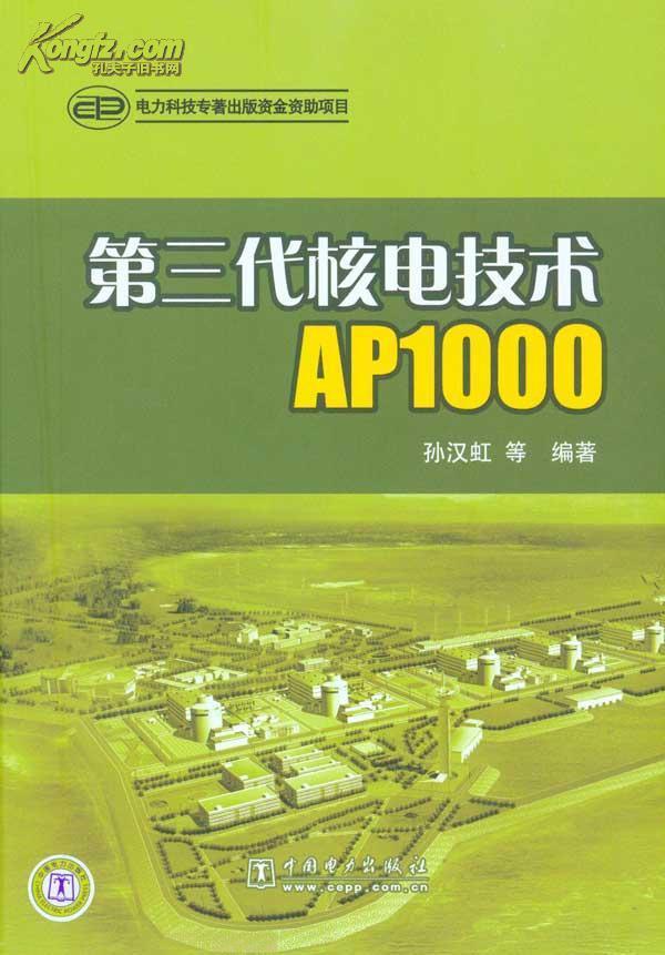 AP1000核电技术图册_360百科