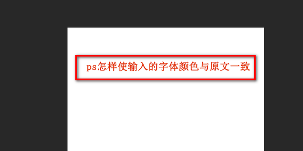 ps怎样使输入的字体颜色与原文一致_360新知